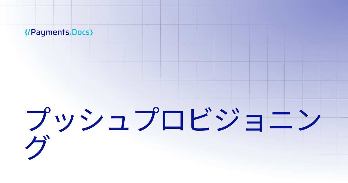 プッシュプロビジョニング | Thales Payments - Docs